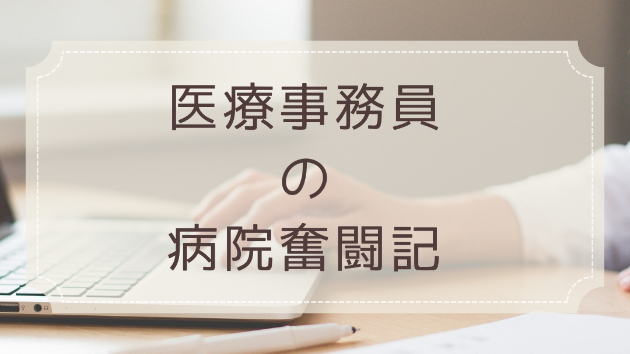 病院奮闘記 Vol.87 2024年9月14日｜コンサルになりたい医事カチョー｜coconalaブログ